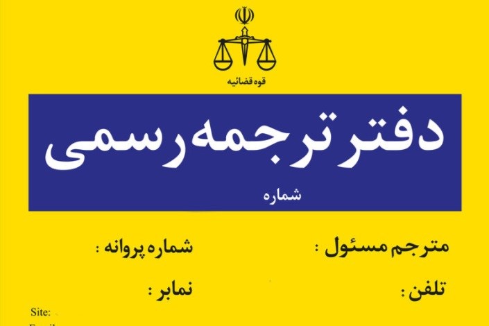 آزمون مترجمان رسمی قوه قضاییه پس از 9 سال برگزار شد مصاحبه پذیرفته